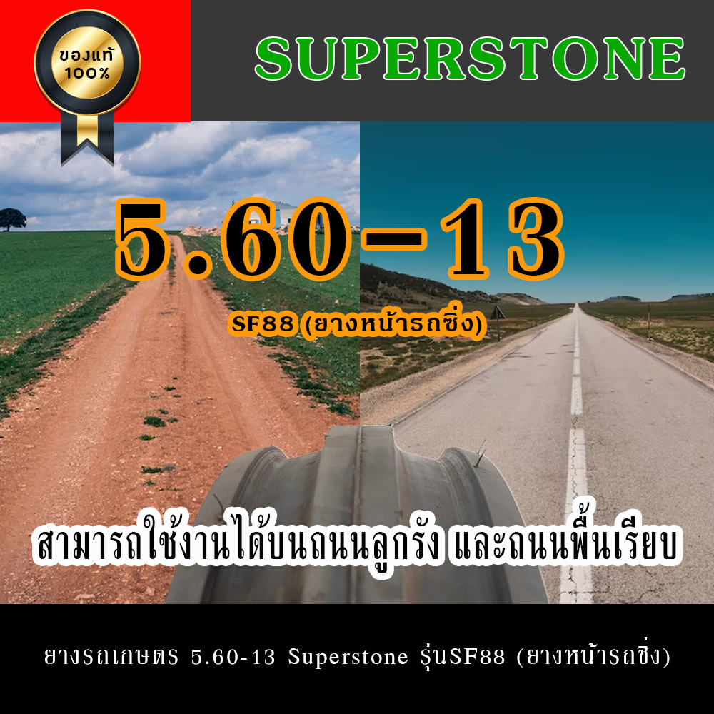 ยางรถเกษตร 5.60-13 Superstone รุ่นSF88 (ยางหน้ารถซิ่ง) - TACE - ThaiPick