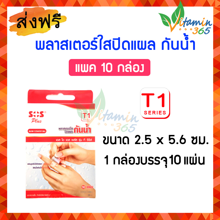 (แพค10กล่อง) SOS T SERIES (T1) 2.5x5.6cm พลาสเตอร์ใสปิดแผล กันน้ำ กล่อง ...