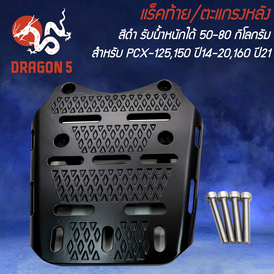 แร็คท้าย PCX-125,PCX-150,PCX-160 ปี21,ตะแกรงหลัง PCX-150 ปี14-20 งาน CNC รับน้ำหนักได้ 50-80 ...