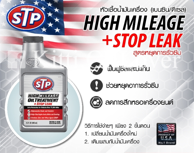 STP high mileage oil additive oil treatment + stop leak หัวเชื้อน้ำมัน ...