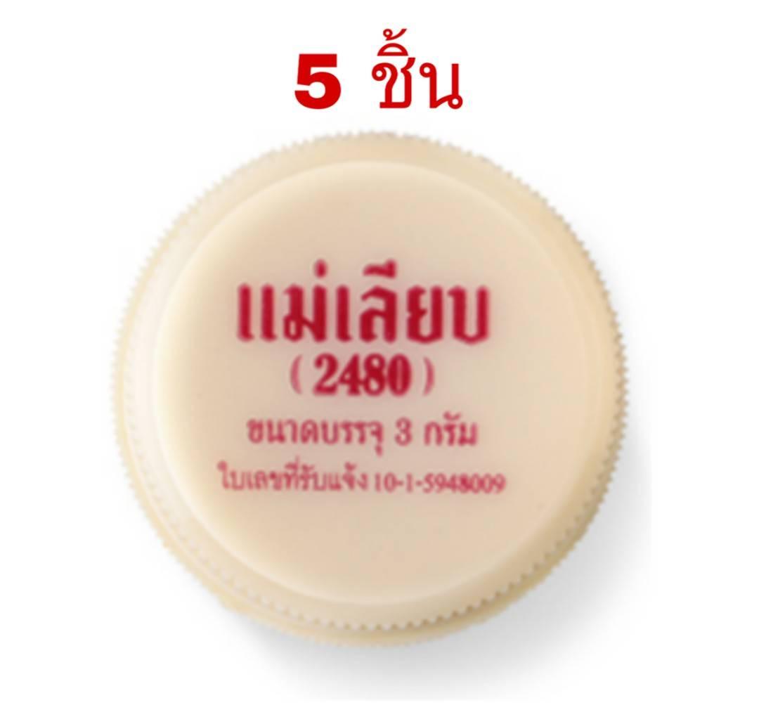 สีผึ้งแม่เลียบ (Siphung Mea Liab) สีผึ้งทาปากแม่เลียบ (5ตลับ ) - SBT ...