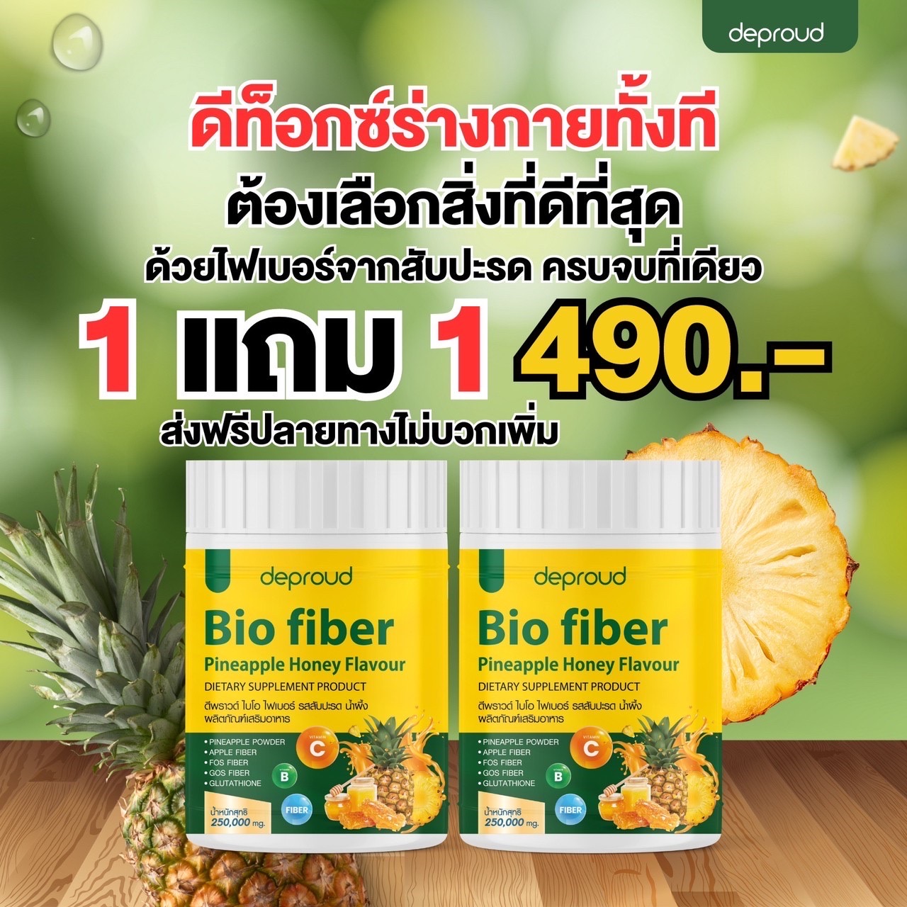 [ของแท้/ส่งฟรี] Deproud Bio Fiber ดีพราว ไบโอ ไฟเบอร์ สัปปะรดผสมกลูต้า ขนาด 250 กรัม By KhunChan ...