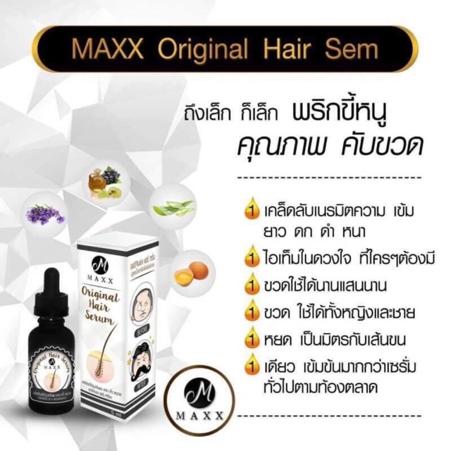 MAXX Original Hair Serum เซรั่มเร่งผมขั้นเทพ ปลูกหนวดแม็กซ์ - Sanh Screen Shop - ThaiPick