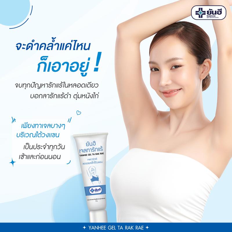 Yanhee ยันฮี ผลิตภัณฑ์บำรุงผิวใต้วงแขน Gel Ta Rak Rae อ่อนโยน ไม่ระคาย ...