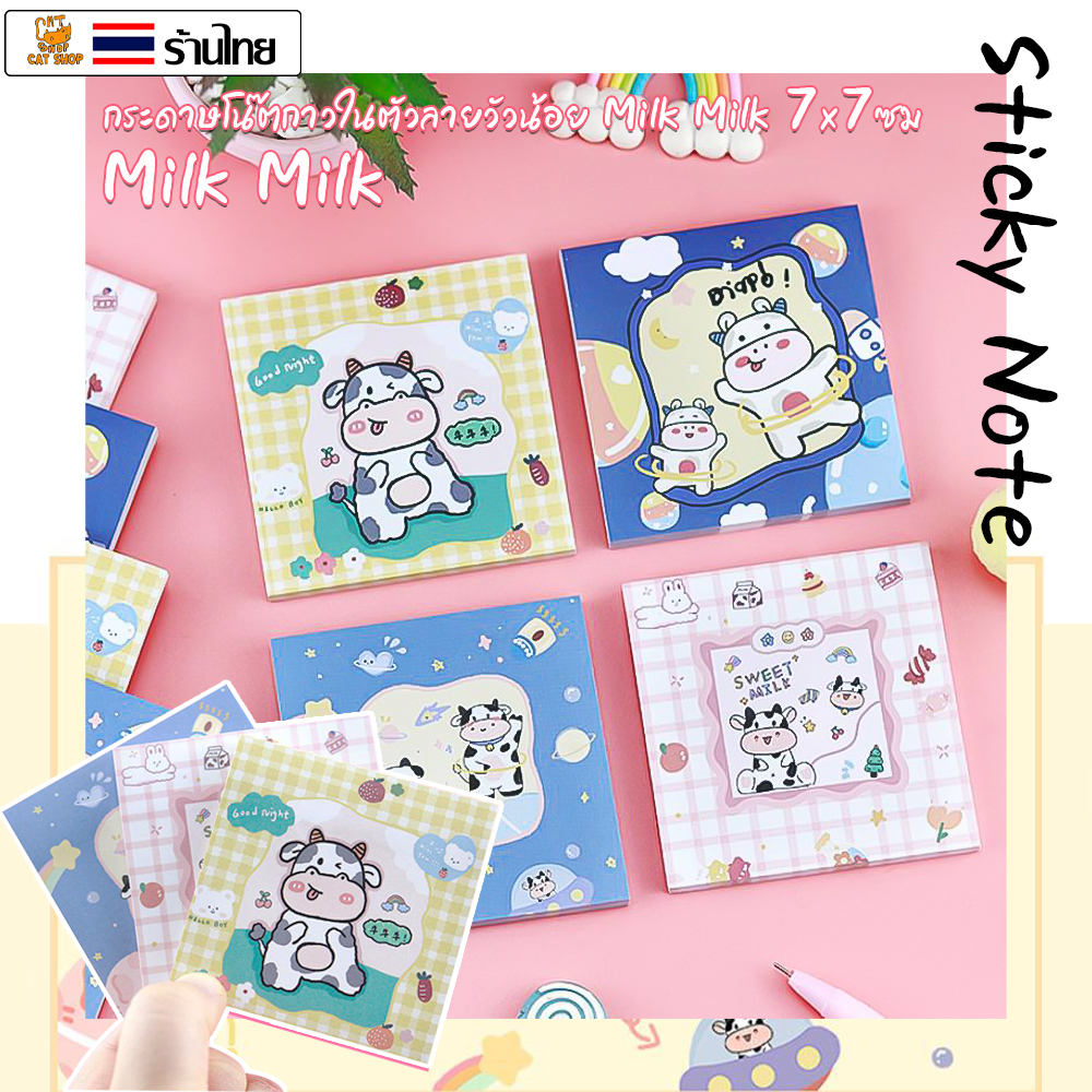 กระดาษโน๊ตกาวในตัว Sticky Note ลายวัวน้อย Milk Milk 7x7ซม ราคา 6 บาท ...