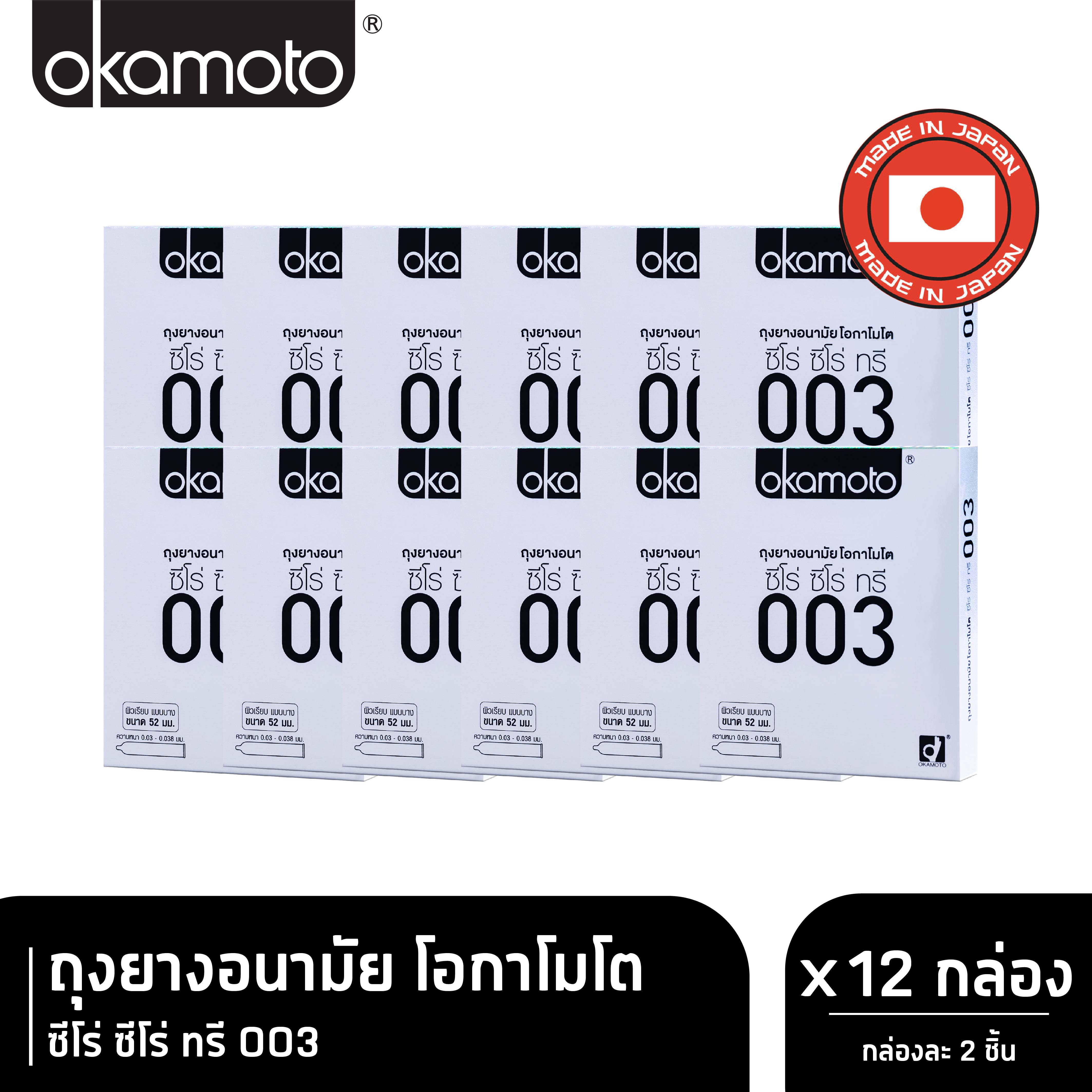 Okamoto ถุงยางอนามัย โอกาโมโต ซีโร่ ซีโร่ ทรี 003 บรรจุ 2 ชิ้น x 12 กล่อง - Okamoto Thailand ...