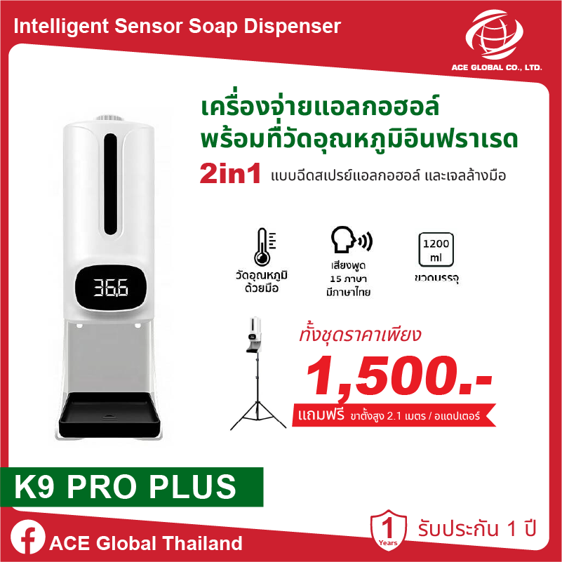 เครื่องจ่ายแอลกอฮอล์พร้อมที่วัดอุณหภูมิอินฟราเรด รุ่น K9 PRO PLUS ...