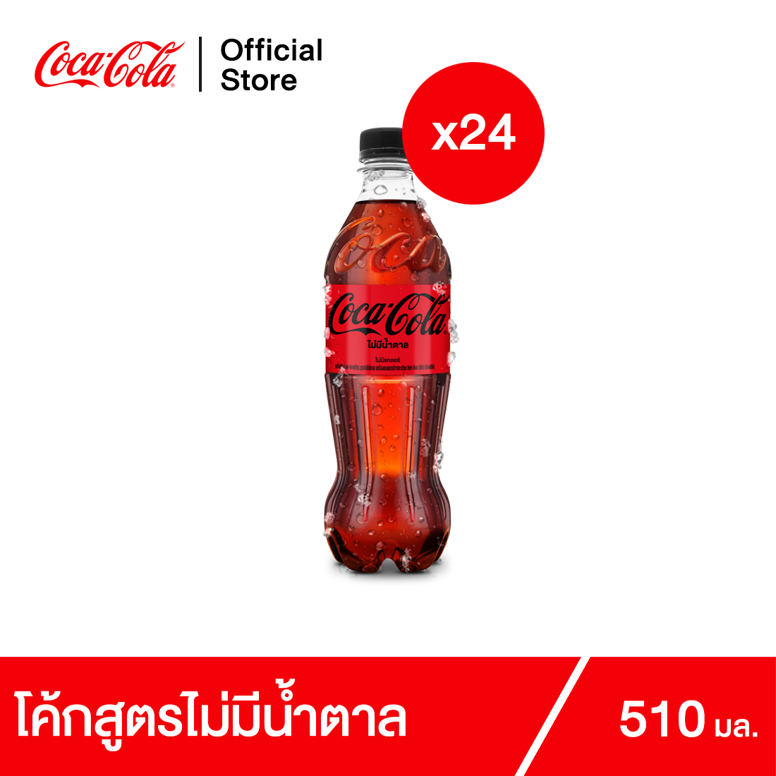 Coke โค้ก น้ำอัดลม สูตรไม่มีน้ำตาล 510 มล. 24 ขวด Coke Soft Drink Zero ...
