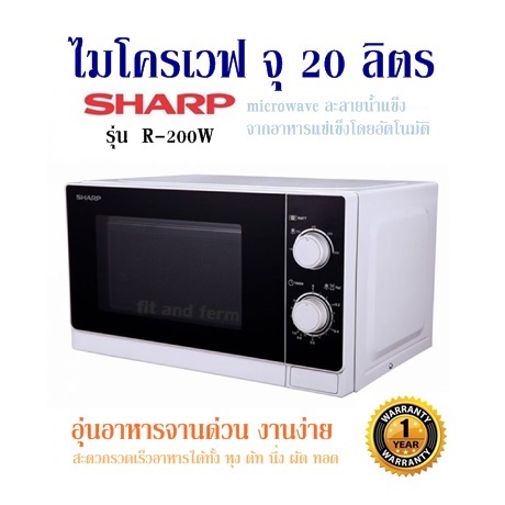 ไมโครเวฟ จุ 20 ลิตร SHARP รุ่น R-200W microwave ละลายน้ำแข็งจากอาหารแช่ ...
