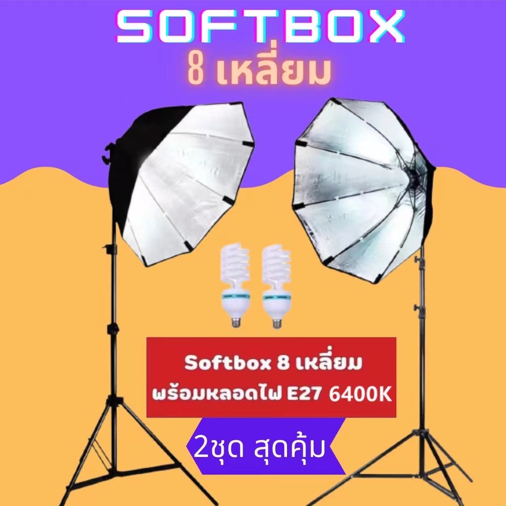 สตูดิโอถ่ายภาพ ไฟสตูดิโอ 70cm Softbox แปดเหลี่ยม Octagon ไฟต่อเนื่อง ซอฟบ็อก ไฟถ่ายภาพ มีขาตั้ง ...