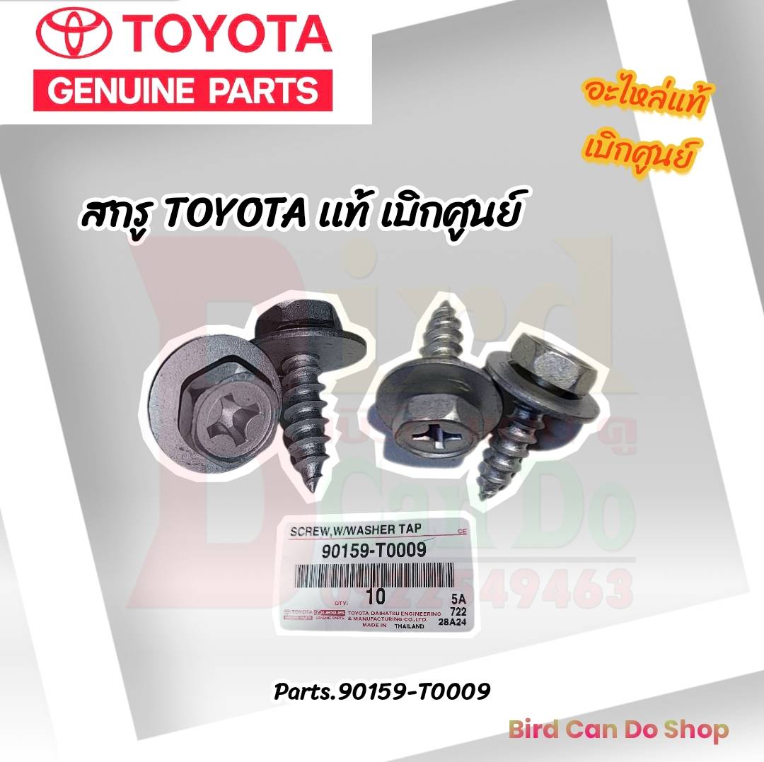 สกรู TOYOTA แท้ เบิกศูนย์ (90159-T0009) มีของพร้อมส่ง สกรูยึดแผ่นใต้ ...