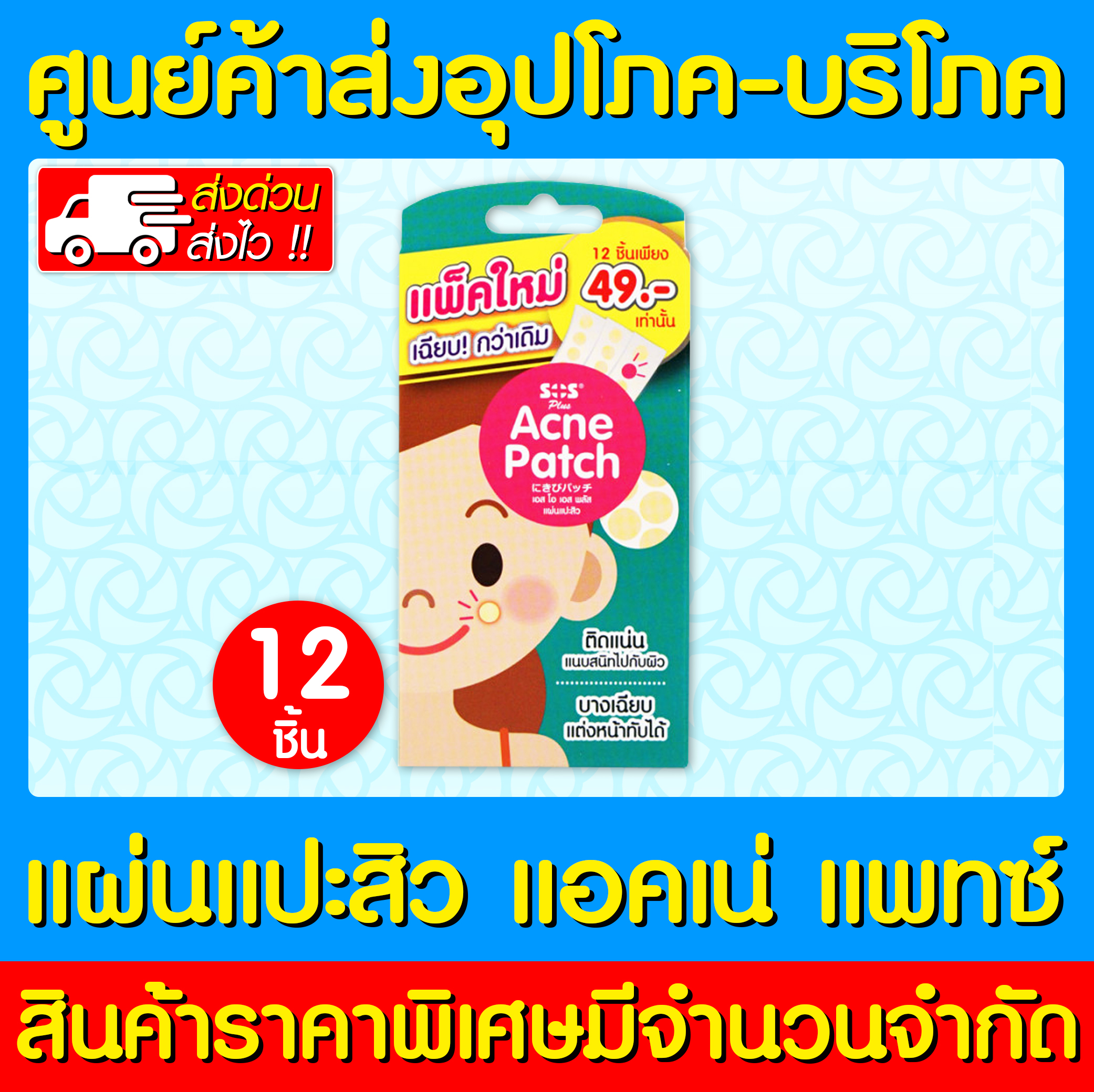 🔥 SOS plus acne patch แผ่นแปะสิว (1 กล่อง 12 ชิ้น) (สินค้าใหม่) (ถูก ...