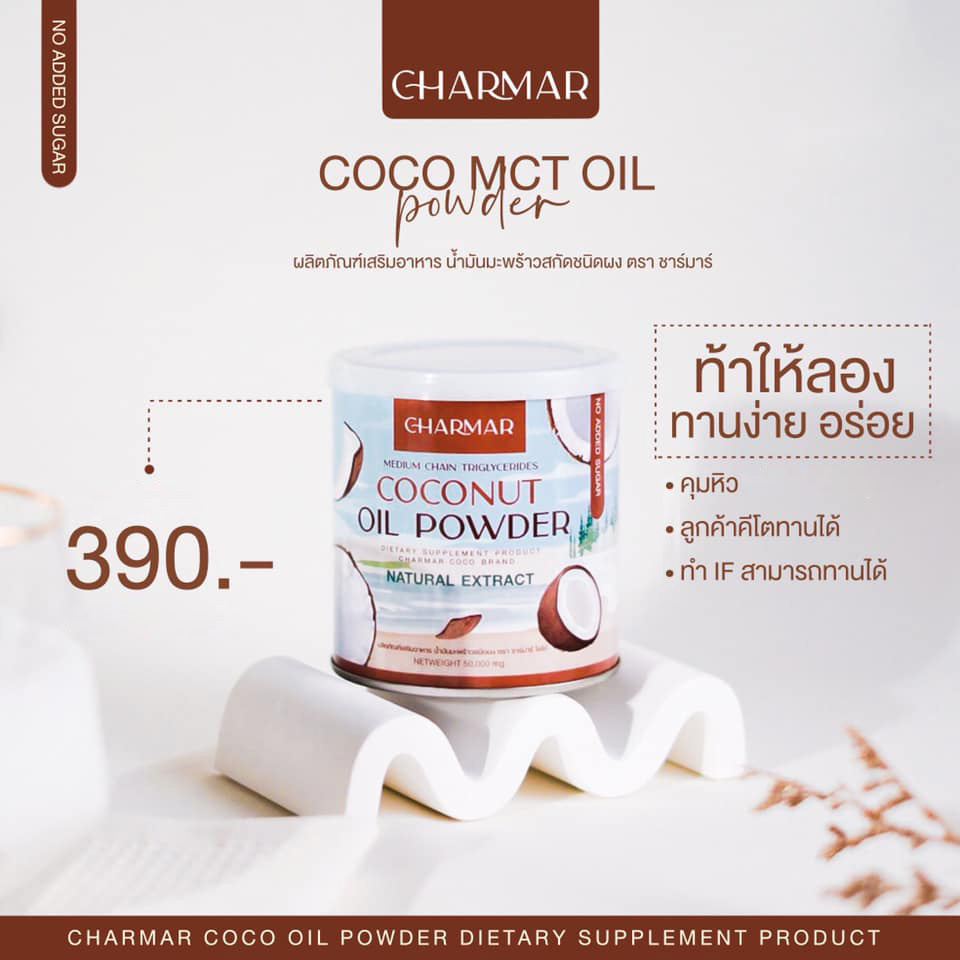 คละแพคเกจ Charmar Coconut Oil Powder ชาร์มาร์ โคโค่นัท ออยล์ พาวเดอร์ ...