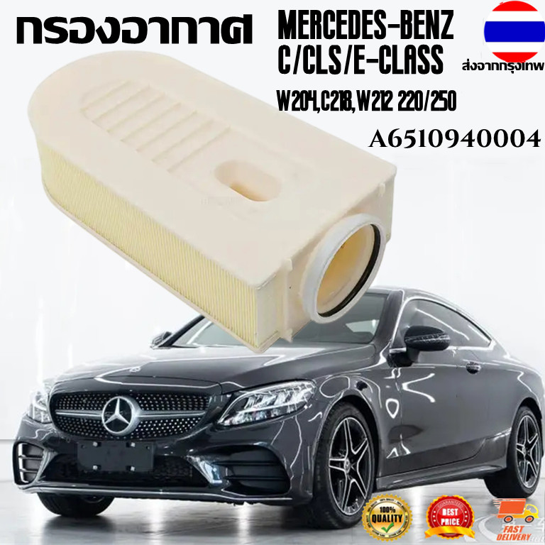 【ส่งจากกรุงเทพฯ 】กรองอากาศ A6510940004 AIR FILTER Mercedes-Benz C/CLS/E ...