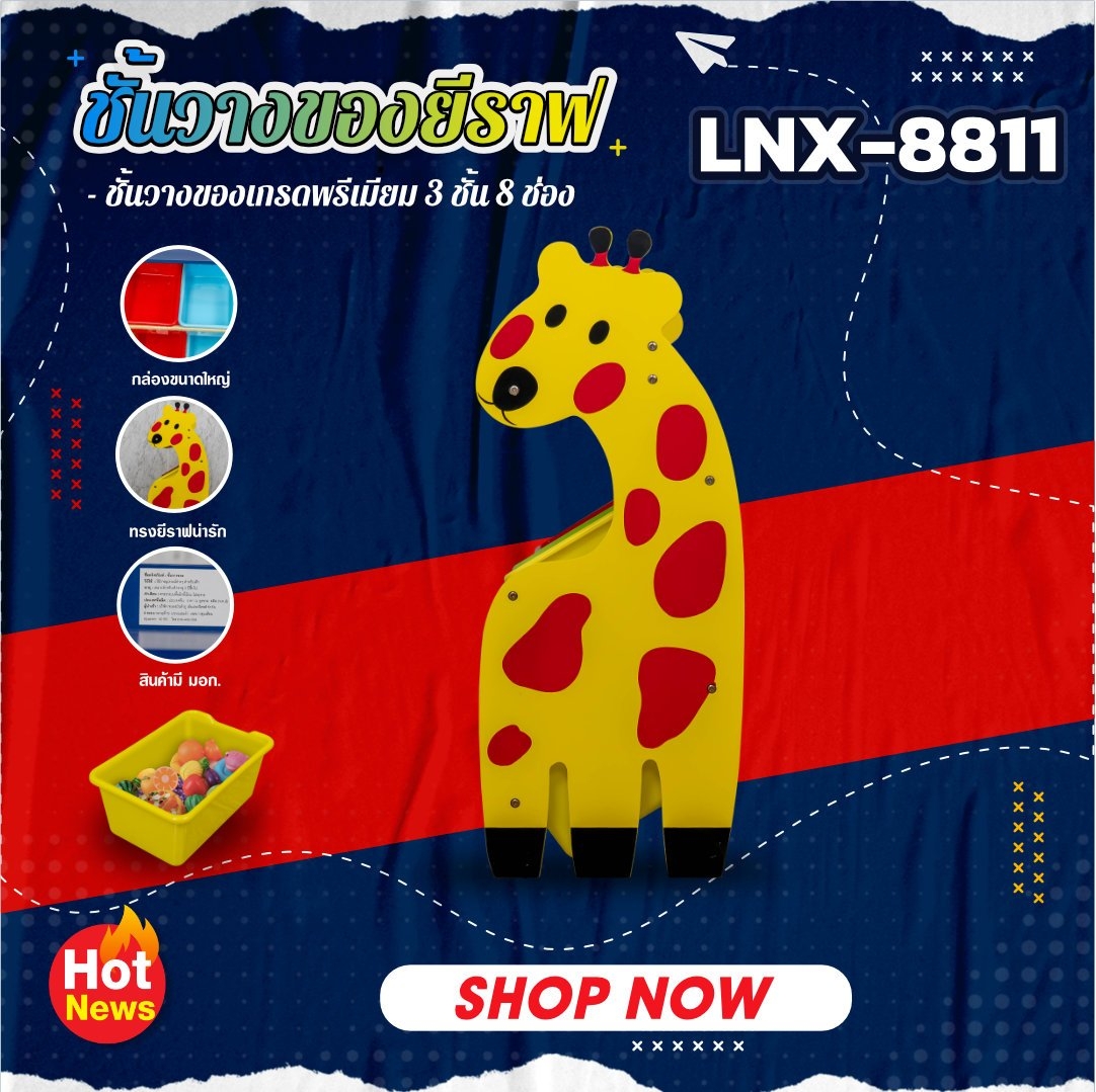ชั้นวางของเด็ก ใส่ของเด็ก ลายยีราฟ ชั้นวางของมี 8 ช่อง PK-8811A - PK ...