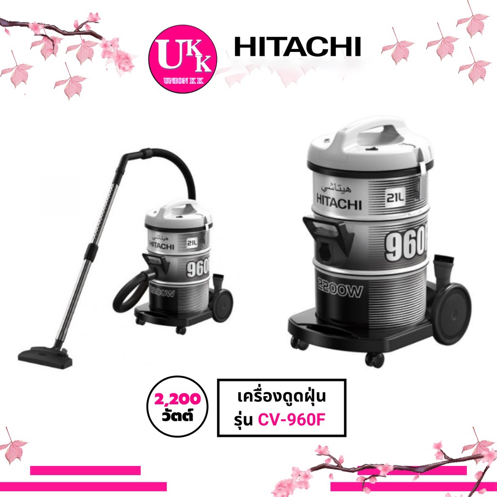 Hitachi เครื่องดูดฝุ่น รุ่น CV-960F 2200วัตต์ ถังขนาดใหญ่ สามรถใช้เป็น ...