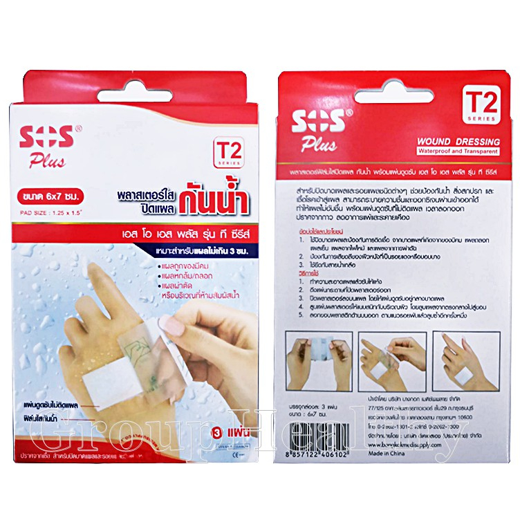 SOS T2 พลาสเตอร์กันน้ำอย่างดี 1กล่อง 3ชิ้น SOS T2 พลาสเตอร์กันนั้ำ ...