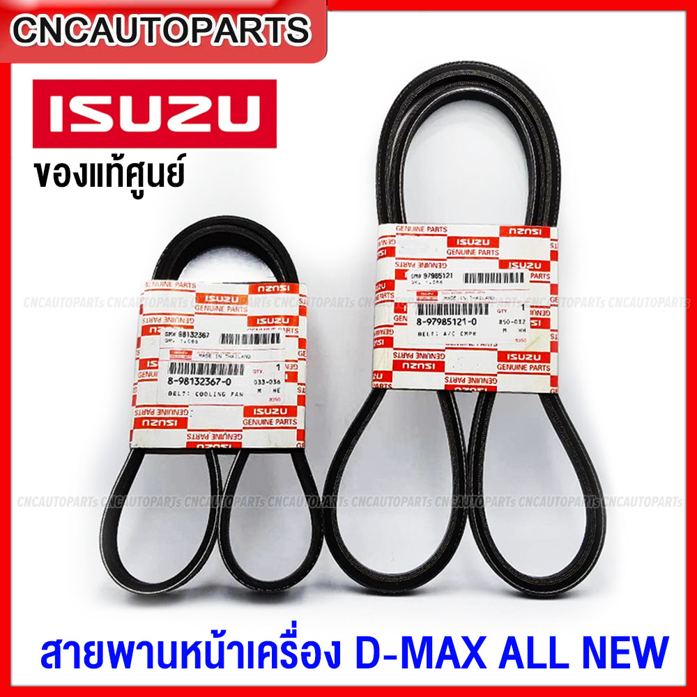 แท้ศูนย์ สายพานหน้าเครื่อง ALL NEW D-MAX 1.9 ถึงปี2017 ความยาว 6PK1850 ...
