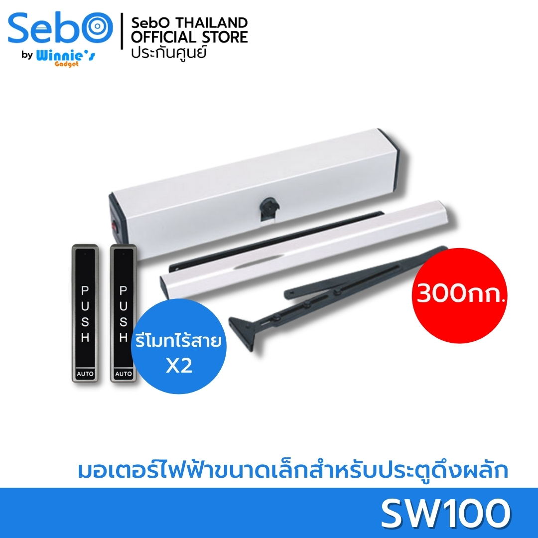 SebO JIDOOR SW100 มอเตอร์ไฟฟ้าสำหรับประตูดึงผลัก(บานสวิง) พร้อมระบบ ...