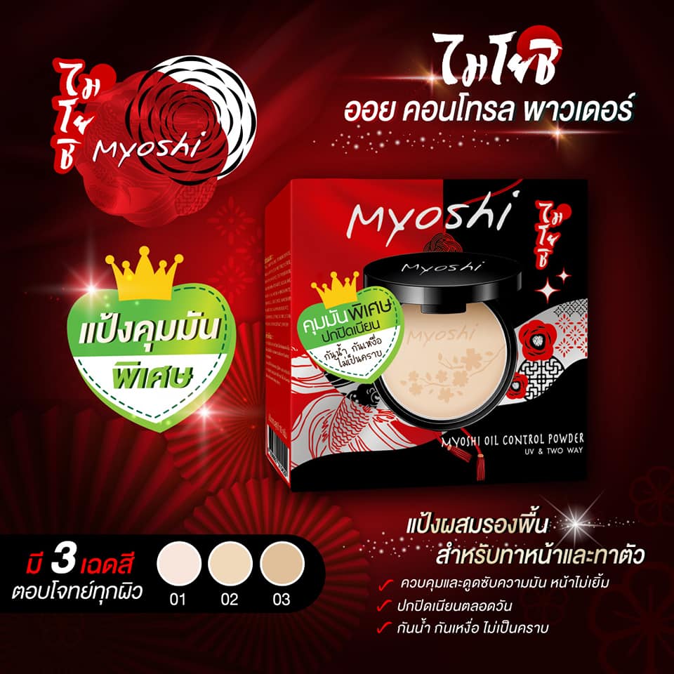 ของแท้ 100%!! แป้งผับคุมมัน กันน้ำ..!! Myoshi ขาวออร่า ปกปิดเนียน คุม ...