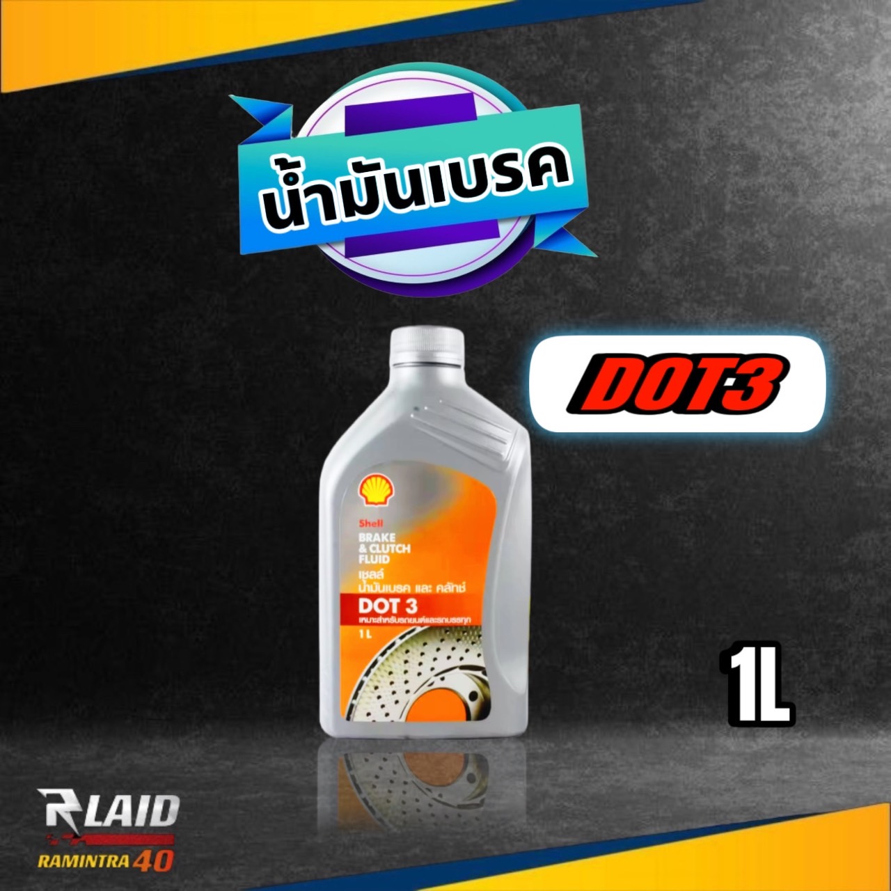 น้ำมันเบรค Shell DOT 3 ขนาด 200ml น้ำมันเบรคมอเตอร์ไซค์ น้ำมันเบรค ...