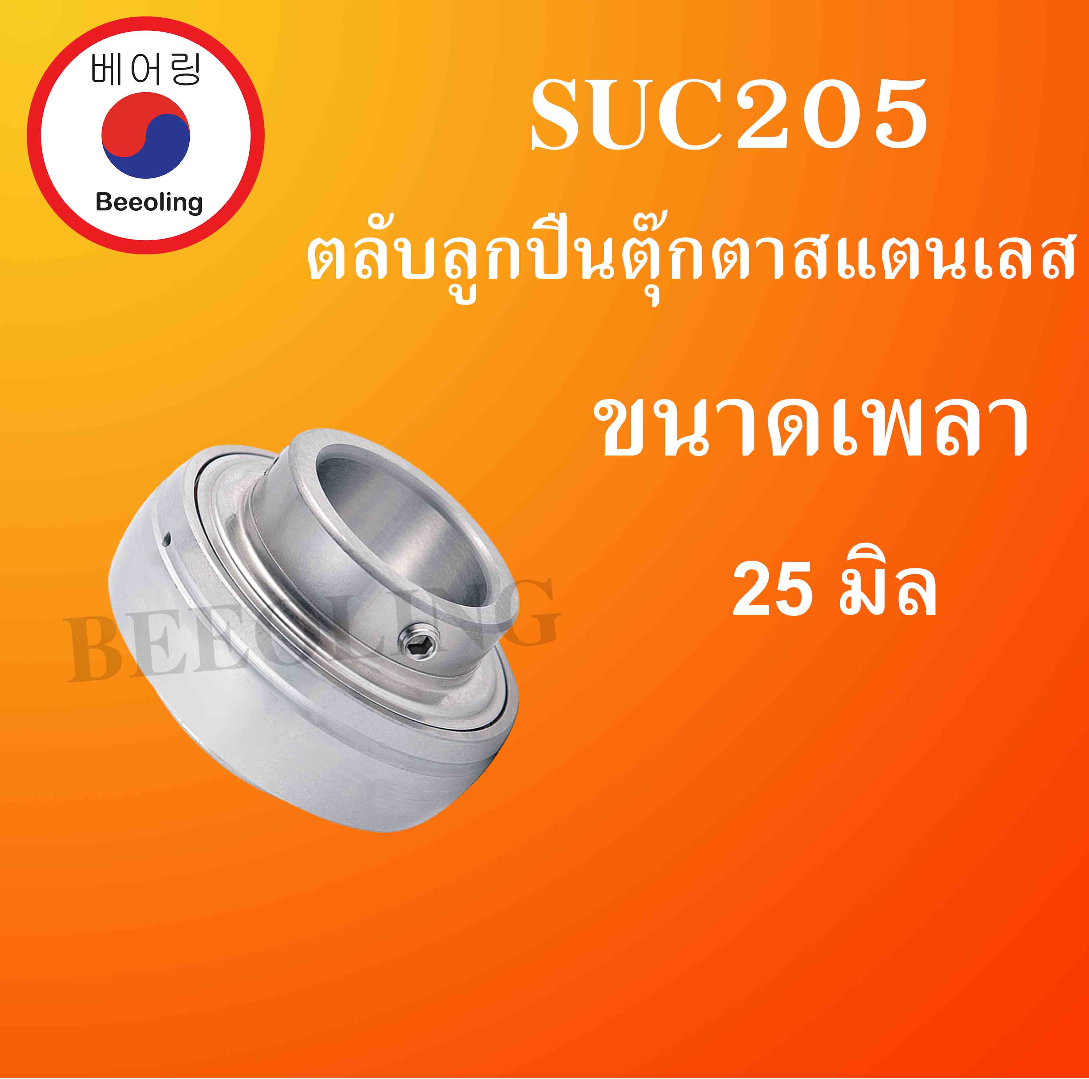 SUC205 ตลับลูกปืนตุ๊กตาสแตนเลส เฉพาะลูก สำหรับเพลา 25 มม. ( STAINLESS ...