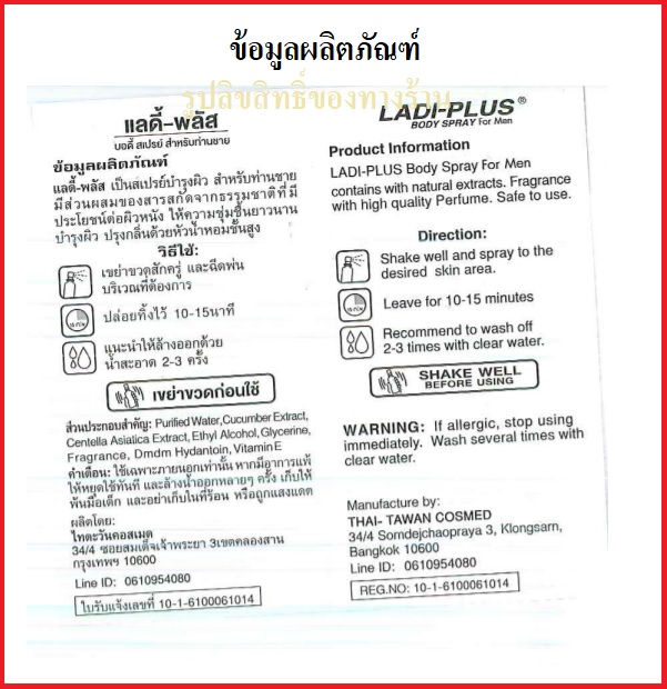 LADI-PLUS BODY SPRAY แลดี้-พลัส บอดี้ สเปรย์ 1 ขวด เลขที่ใบรับแจ้ง 10-1 ...