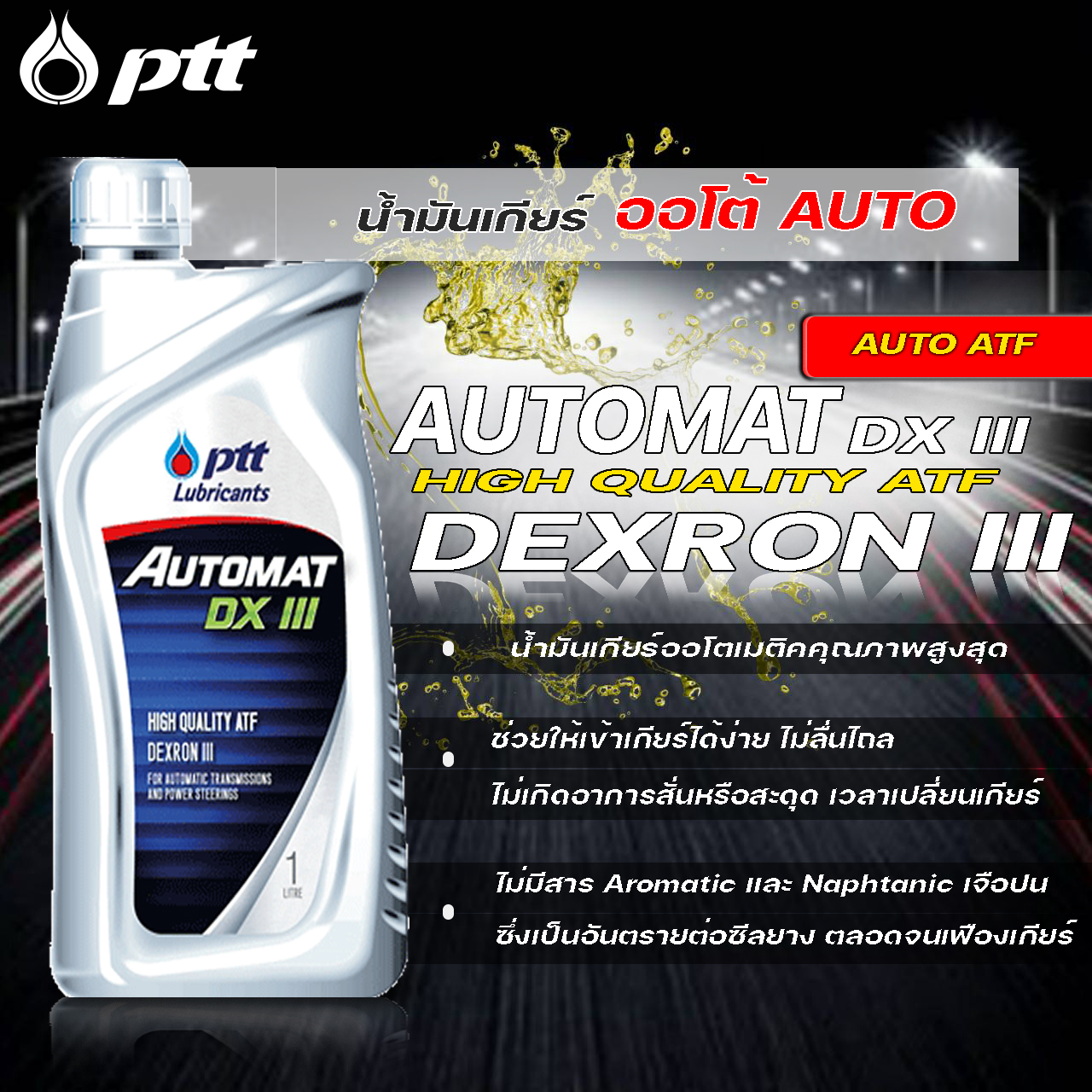 น้ำมันเกียร์ออโต้ พีทีที ออโต้แมท DEXRON III PTT Automax DEXRON III ...