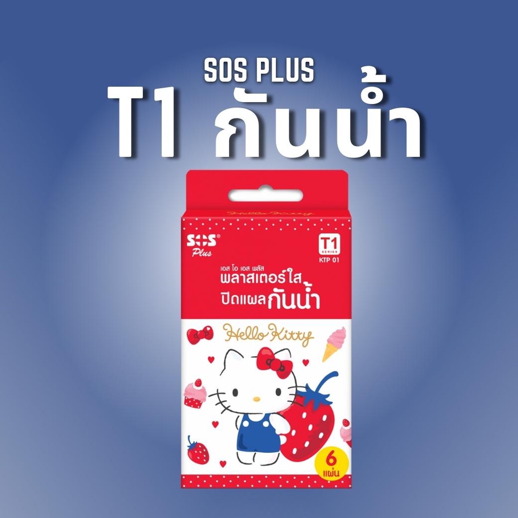 SOS Plus T 1 6แผ่น Plaster hello kitty พลาสเตอร์ใสปิดแผลกันน้ำ ลายคิตตี ...