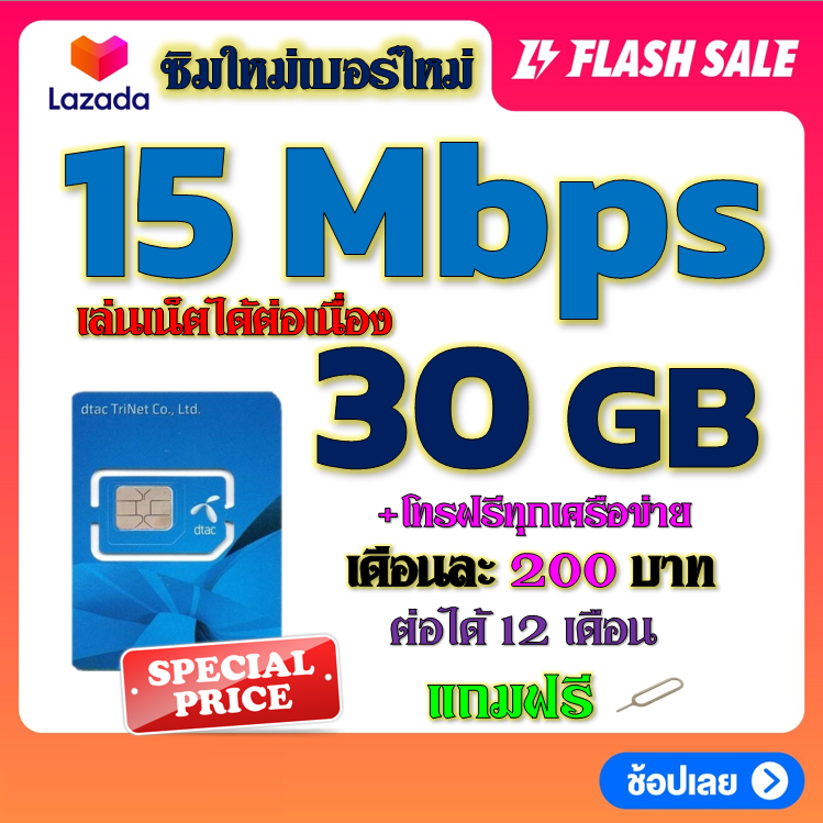 🧿DTACซิมโปรเทพ 15 mbps 30GB เล่นไม่อั้น+โทรฟรีทุกเครือข่าย แถมฟรีเข็มจิ้มซิม🧿ซิมใหม่🧿 | Lazada.co.th