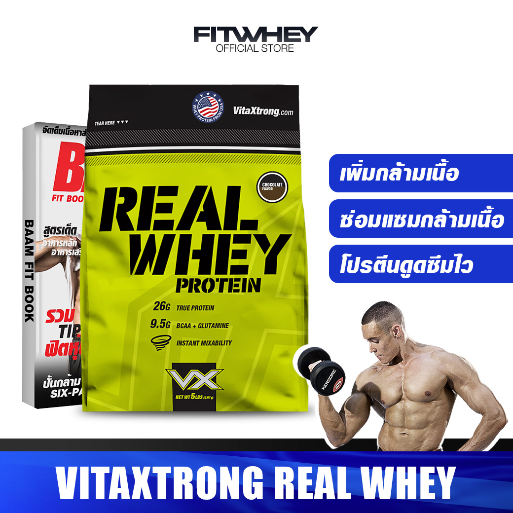 VITAXTRONG REAL WHEY PROTEIN 5 LBS เวย์โปรตีน เพิ่มกล้ามเนื้อ FITWHEY ...