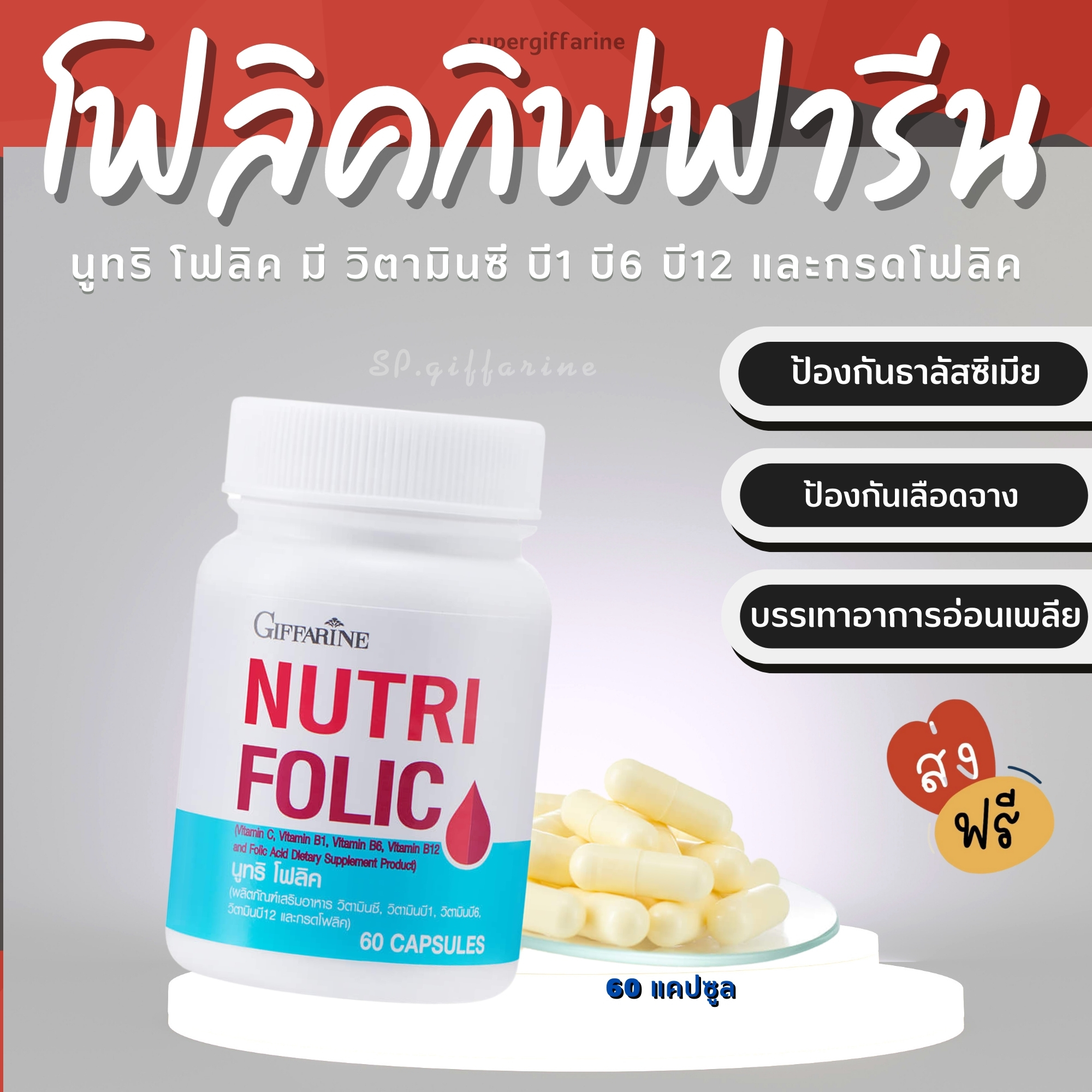 [ส่งฟรี] โฟลิค กิฟฟารีน NUTRI FOLIC GIFFARINE โฟลิคเตรียมตั้งครรภ์ ...