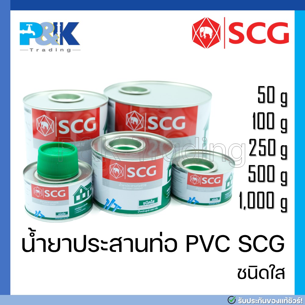 [ของแท้มั่นใจชัวร์] น้ำยาประสานท่อชนิดใส PVC "SCG" ขนาด 50 กรัม - 1,000 กรัม" มีทั้งแบบมีแปรงและ ...
