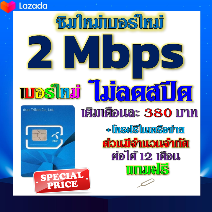 🧿DTACซิมโปรเทพ ไม่ลดสปีด 2 mbps + โทรฟรี ทุกเครือข่าย แถมฟรีเข็มจิ้มซิม🧿 | Lazada.co.th