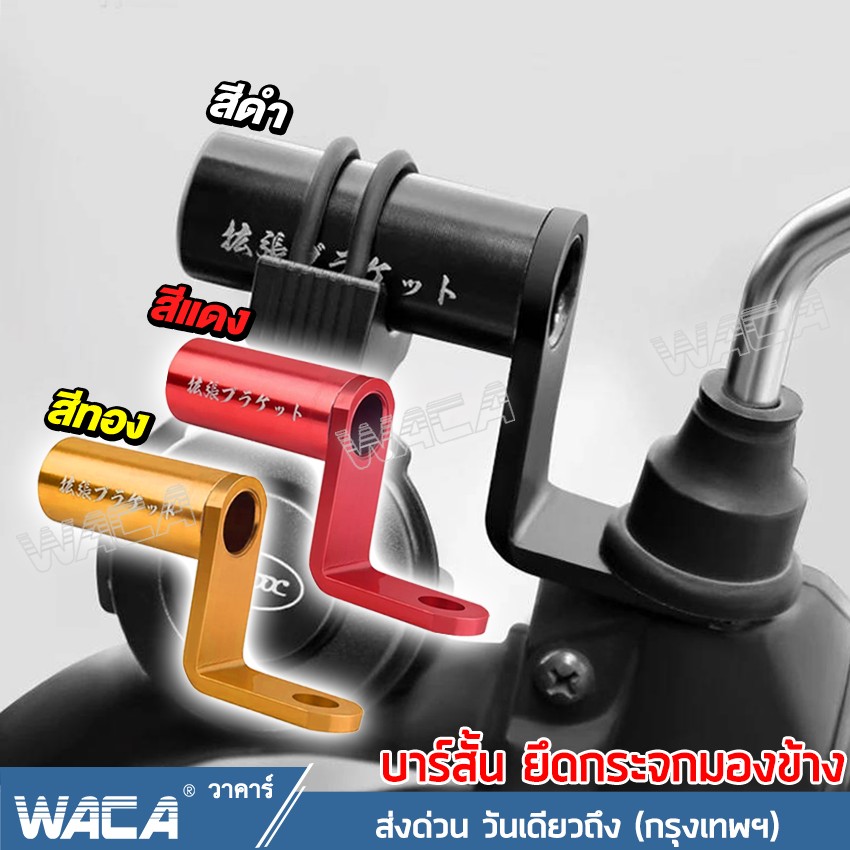 NEW WACA 406 บาร์สั้นยึดกระจกมองข้าง บาร์เสริมติดกระจกมอเตอร์ไซค์ บาร์เสริมสั้นแบบกลม ขายึดแฮนด์ ...