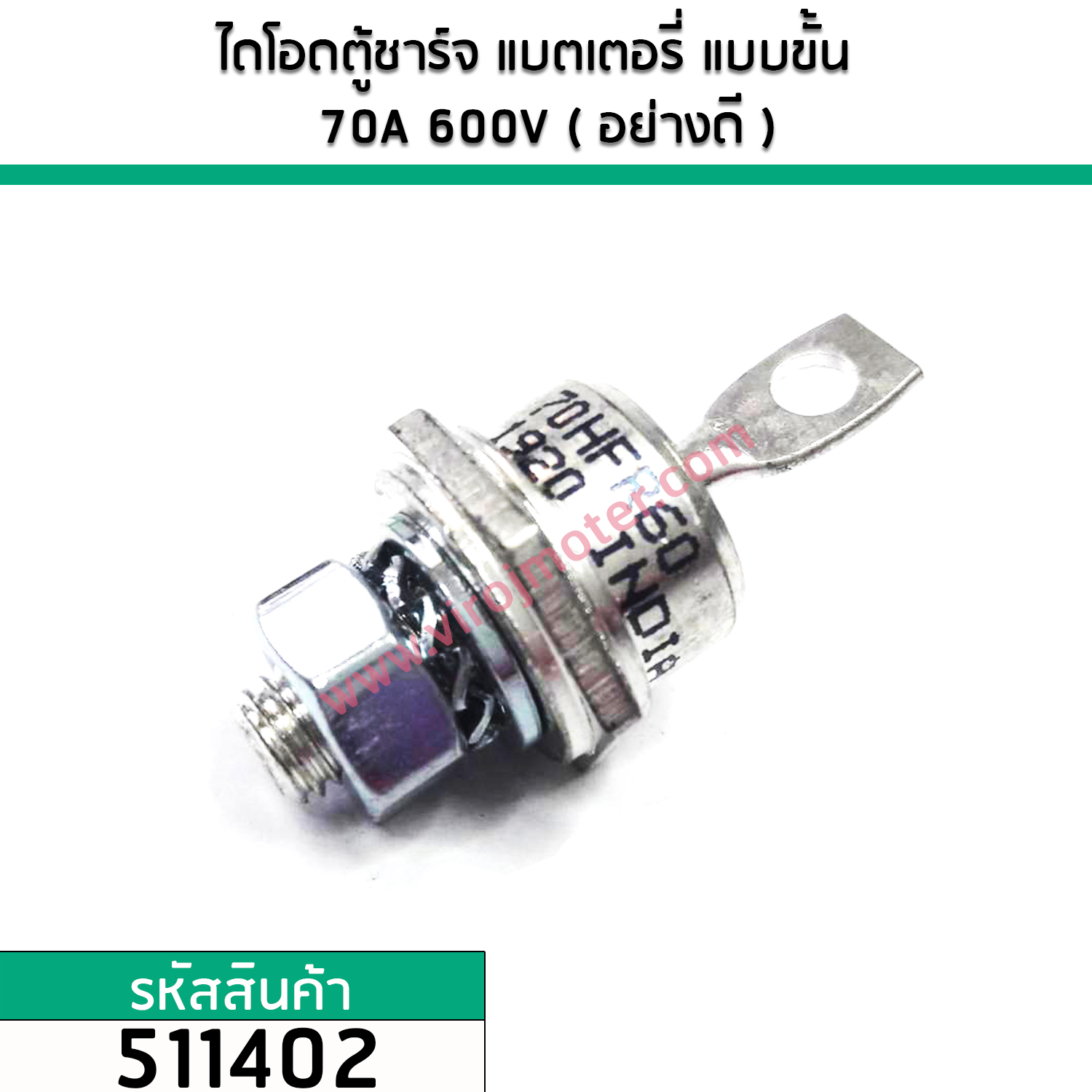 ไดโอดตู้ชาร์จ แบตเตอรี่ แบบขั้น 70A 600V #70HF R60 ( อย่างดี ทนทานกว่า ...