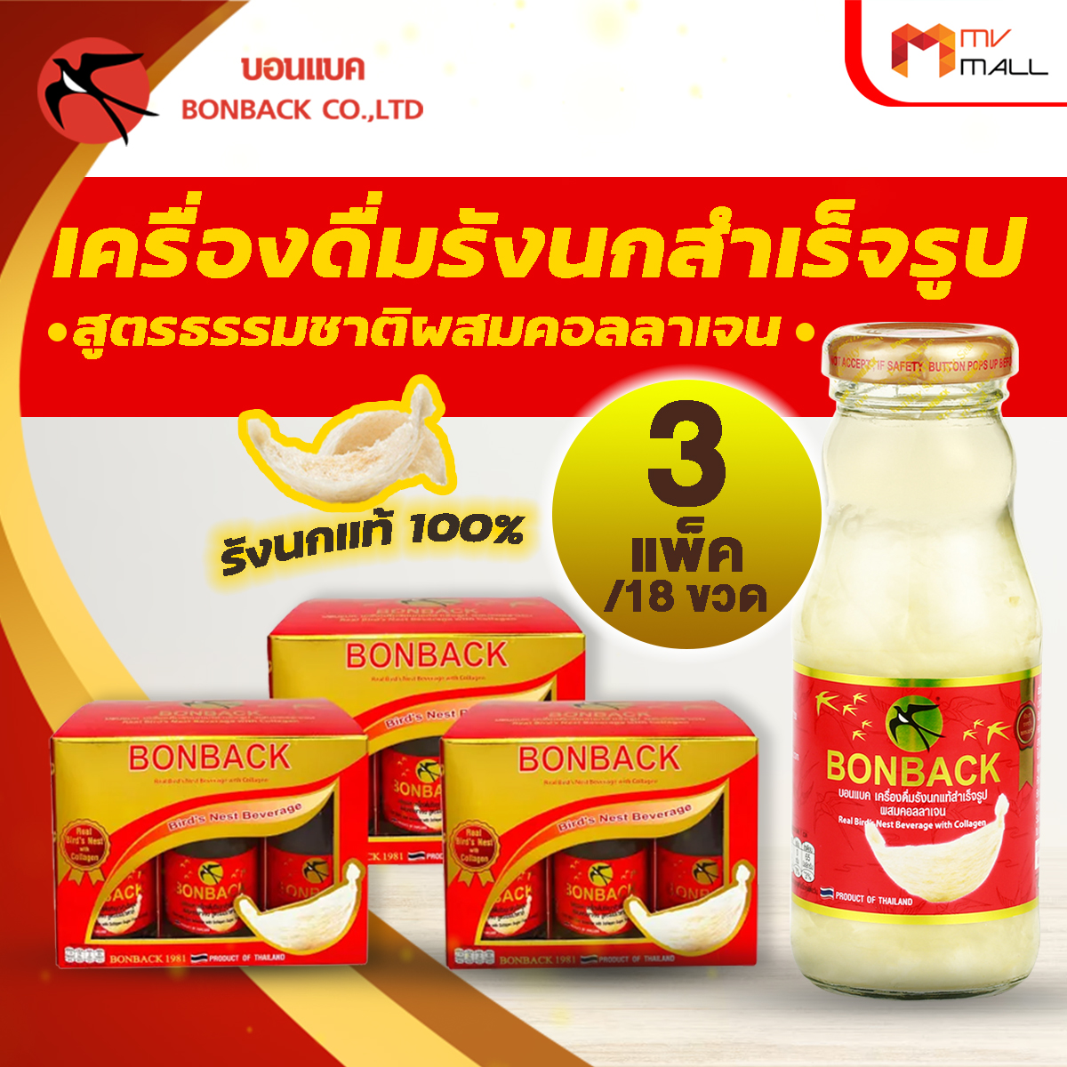 (จำกัด 2 set/1 ออเดอร์) BONBACK บอนแบค เครื่องดื่มรังนกสำเร็จรูป สูตรธรรมชาติผสมคอลลาเจน ขนาด ...