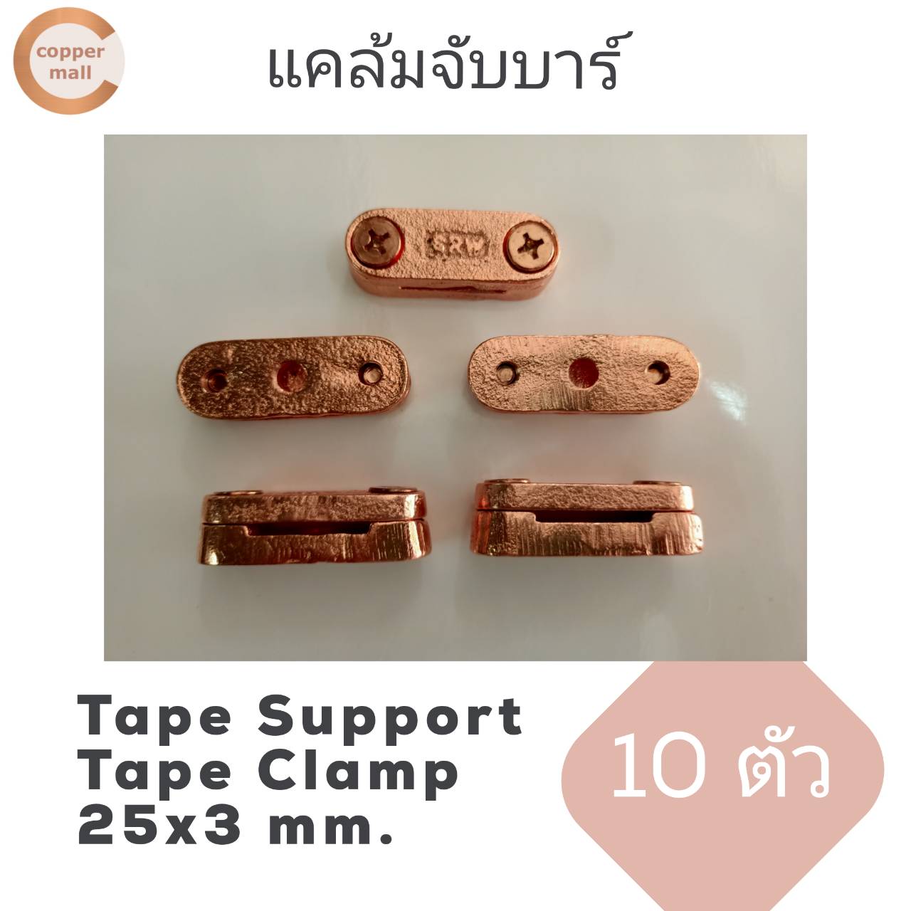 แคล้มจับบาร์ แคล้มจับบัสบาร์ บัสบาร์ Tape support by Coppermall Tape ...