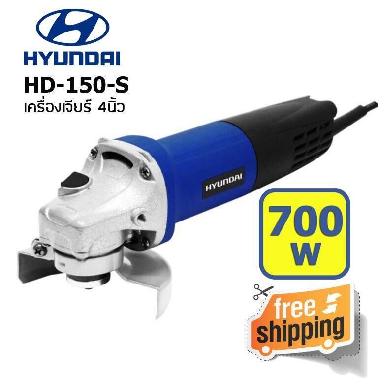 HYUNDAI เครื่องเจียร์ 4นิ้ว HYUNDAI HD-150-S - MJ-tech - ThaiPick