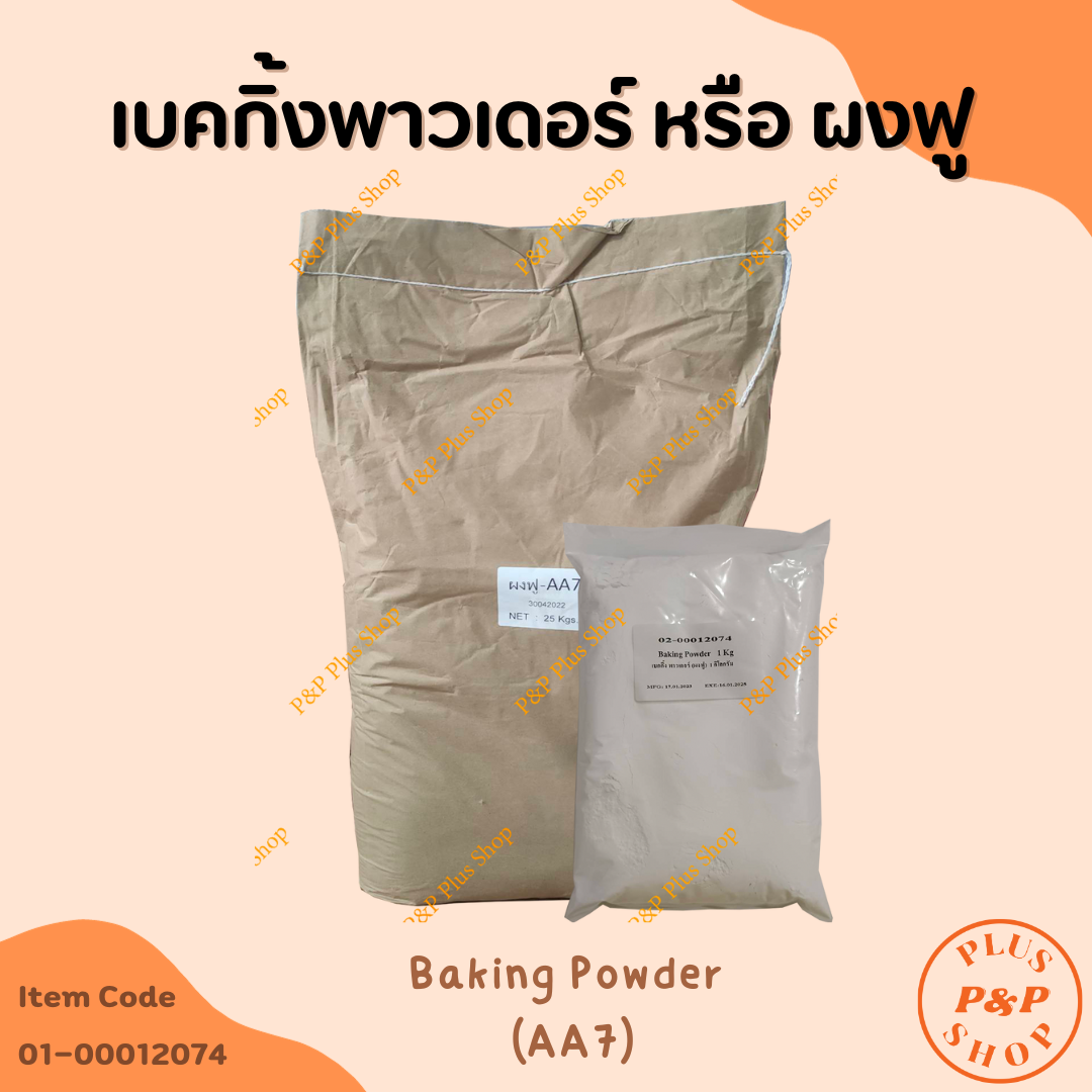 Baking Powder ผงฟู (AA7) ขนาด 1 กิโลกรัม | Lazada.co.th