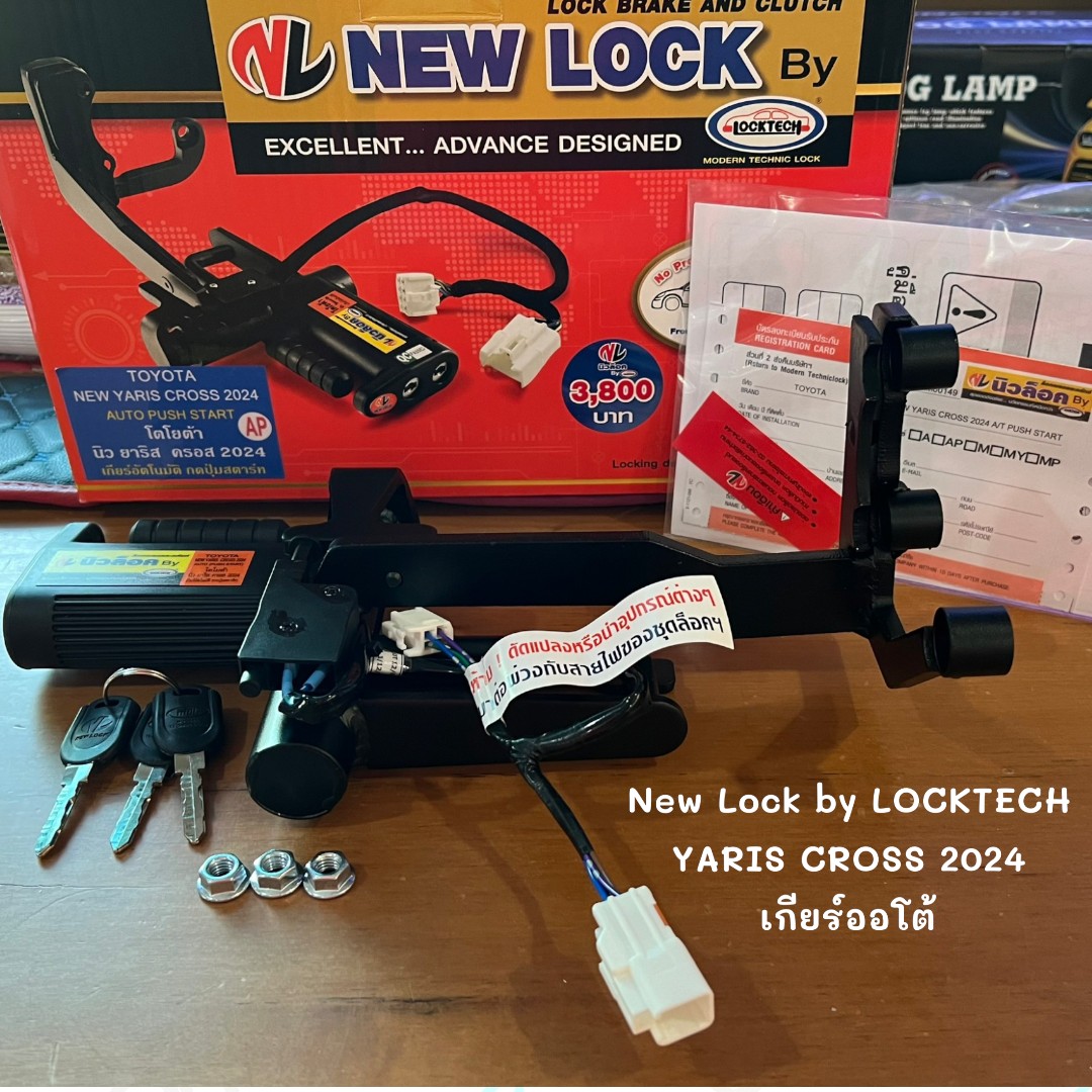 New Lock ล็อคเบรคคลัทช์ TOYOTA YARIS CROSS 2024 เกียร์ออโต้ กดปุ่มสตาร์ท (LOCKTECH) (พุชสตาร์ท ...