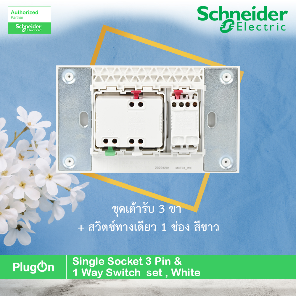 Schneider Electric ชุดเต้ารับ 3 ขา + สวิตช์ทางเดียว 1 ช่อง สีขาว Single ...