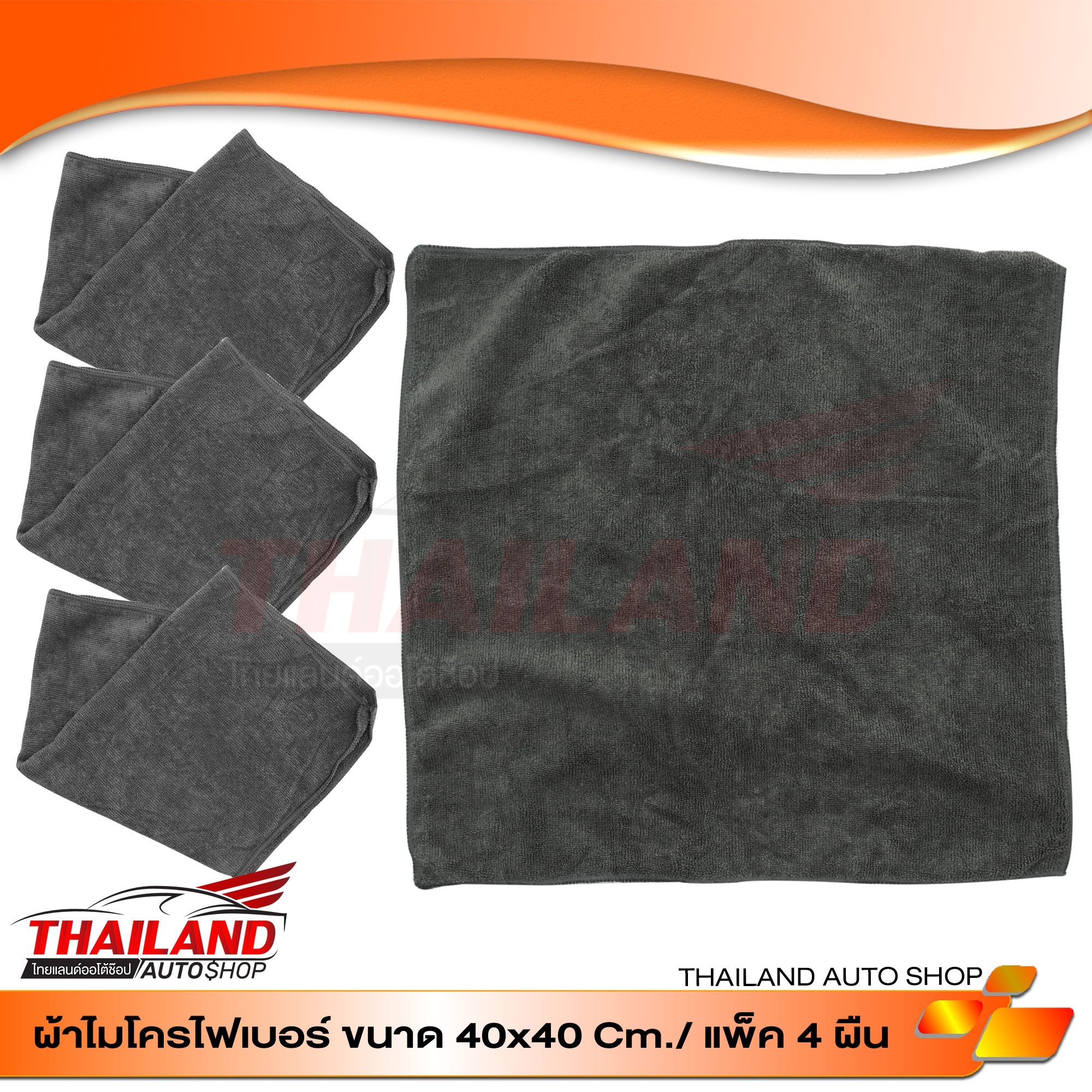 ผ้าไมโครไฟเบอร์ อย่างดีแพ็ค 4 ผืน - THAILAND AUTO SHOP - ThaiPick