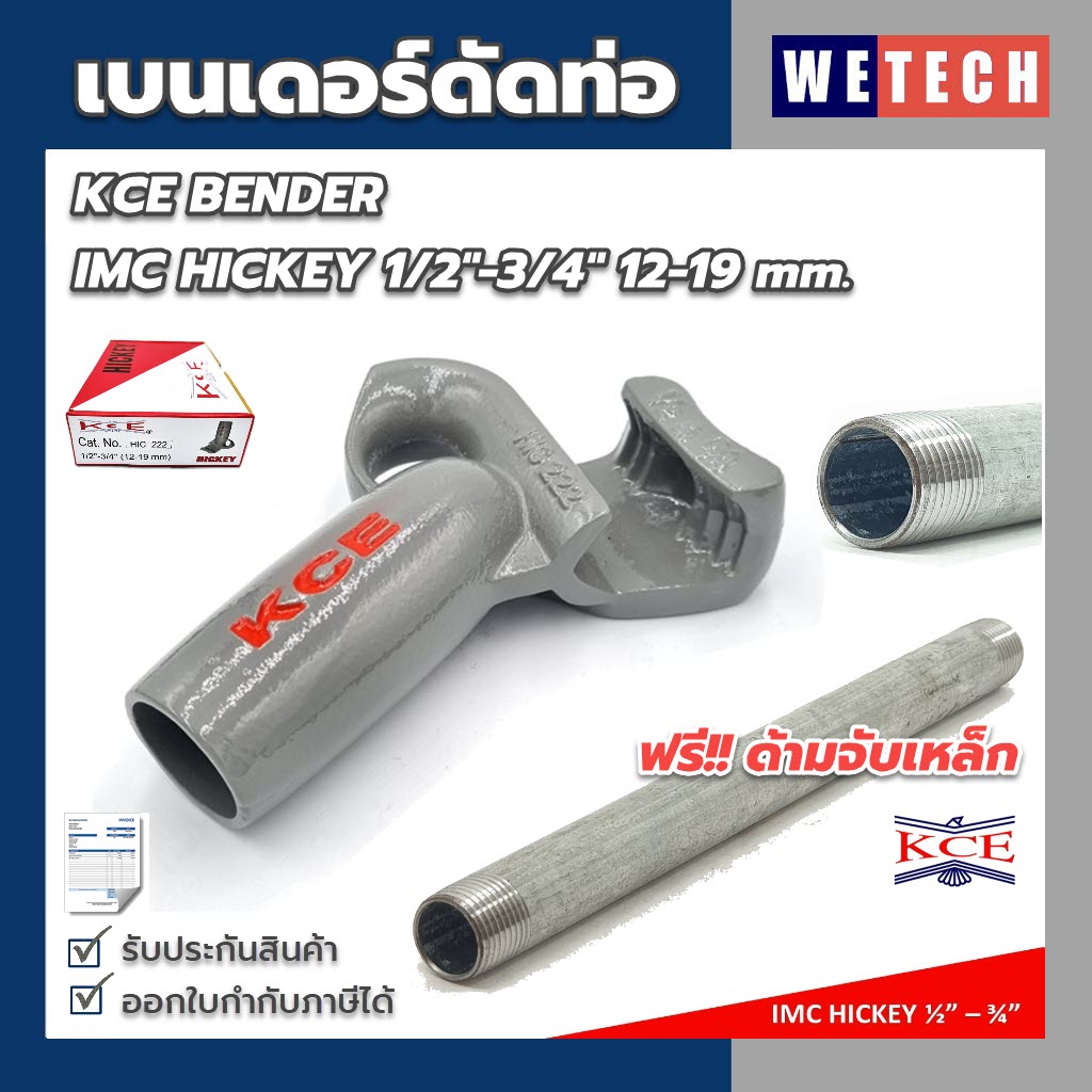 เบนเดอร์ดัดท่อ KCE IMC HICKEY ที่ดัดท่อเหล็ก ที่ดัดท่อหนา IMC ขนาด 1/2"-3/4" 12-19 mm. ของแท้ ...