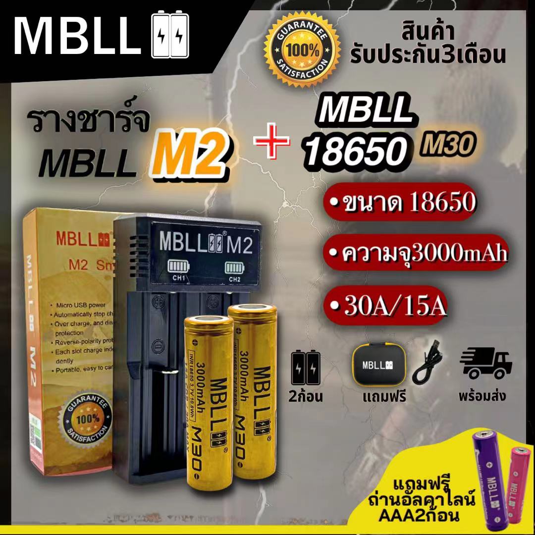 รางชาร์จ MBLL M2 เครื่อง ชาร์จ ถ่าน 18650 +ถ่านชาร์จ MBLL 18650 3.7V ...