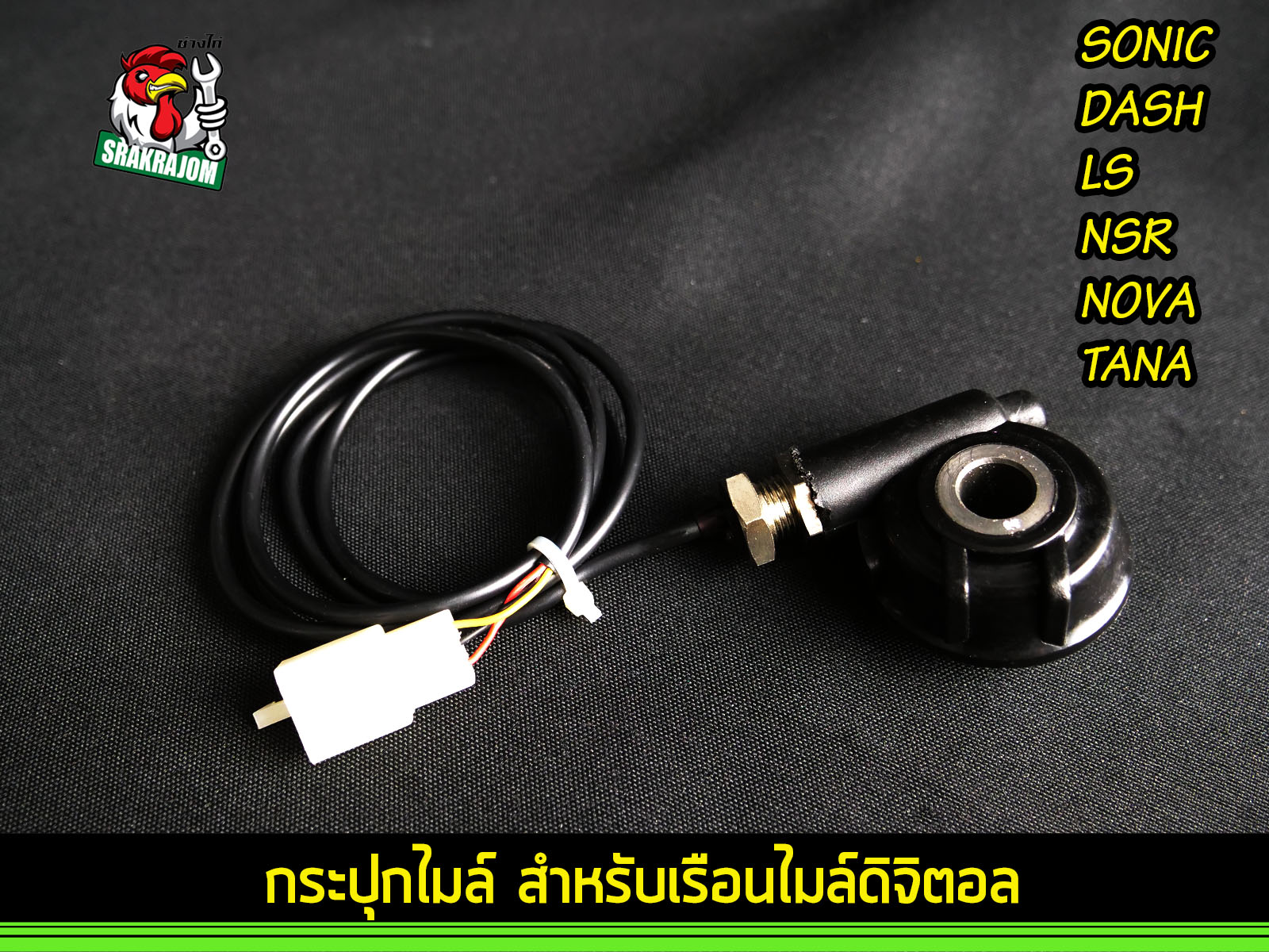 กระปุกไมล์วัดความเร็ว สำหรับเรือนไมล์ดิจิตอล SONIC DASH LS NSR NOVA TANA - Kai Srakrajom - ThaiPick