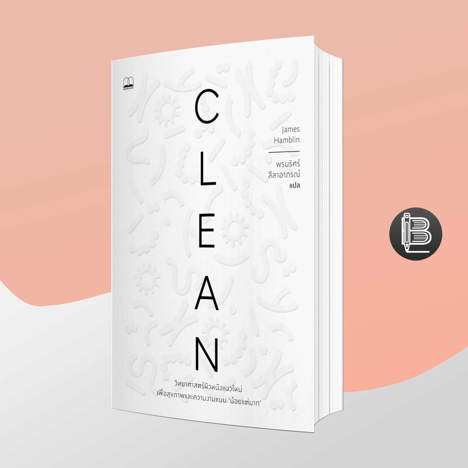 Clean วิทยาศาสตร์ผิวหนังแนวใหม่ เพื่อสุขภาพและความงามแบบน้อยแต่มาก ...