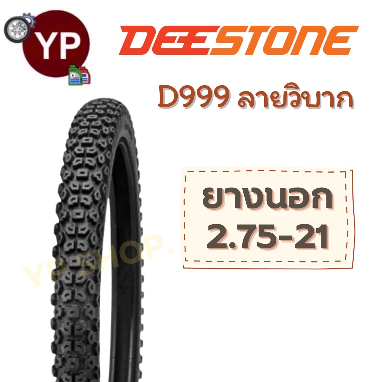 ยางนอกเบอร์ 2.75-21 รถมอเตอร์ไซค์ Deestone(ดีสโตน) ลายวิบาก D999 ต้องใส่ยางใน - YP Shop อะไหล่ ...