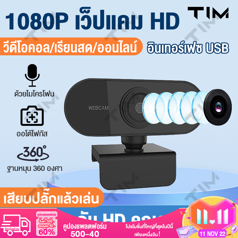 TIM กล้องเว็ปแคม HD Webcam 1080p เว็ปแคม ติดคอม PC กล้องคอม Plug and ...