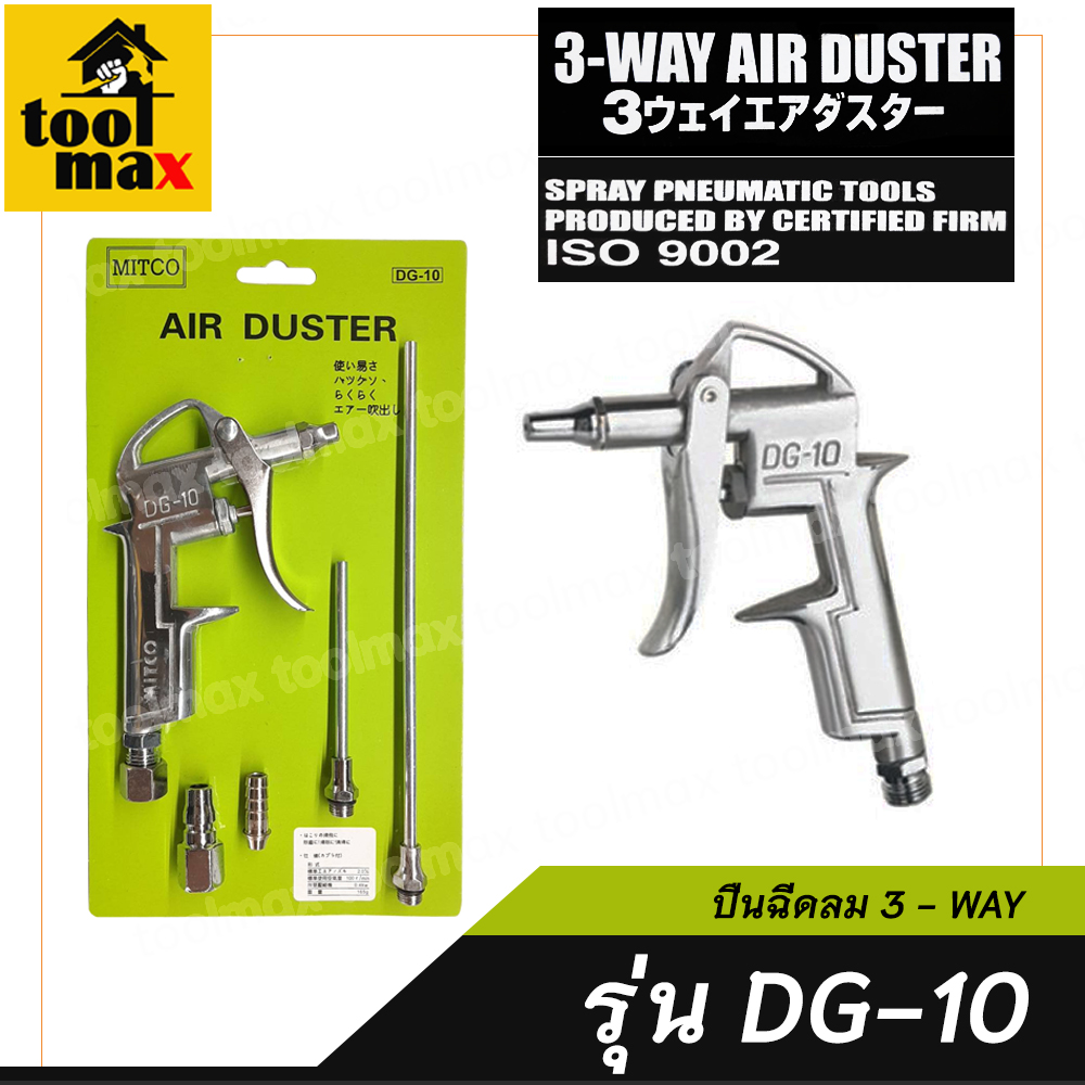 MITCO ปืนฉีดลม 3 IN 1 รุ่น DG-10 AIR DUSTER | Lazada.co.th